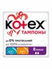 Kotex тампоны мини 8 шт
