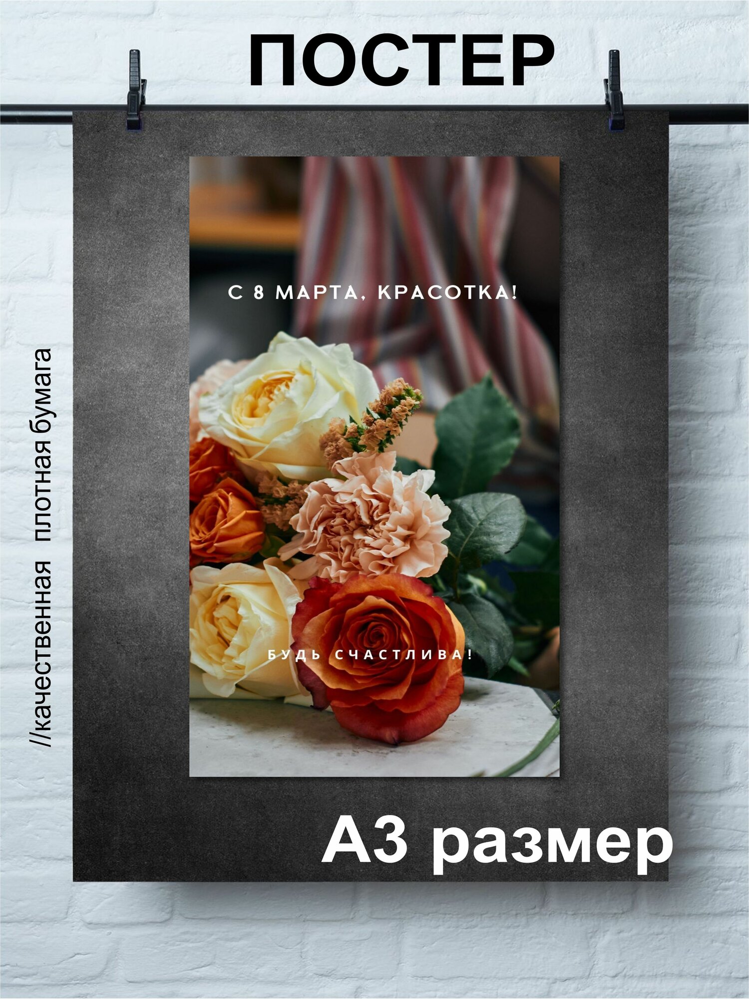 Постер - С международным женским днём! С 8 марта.