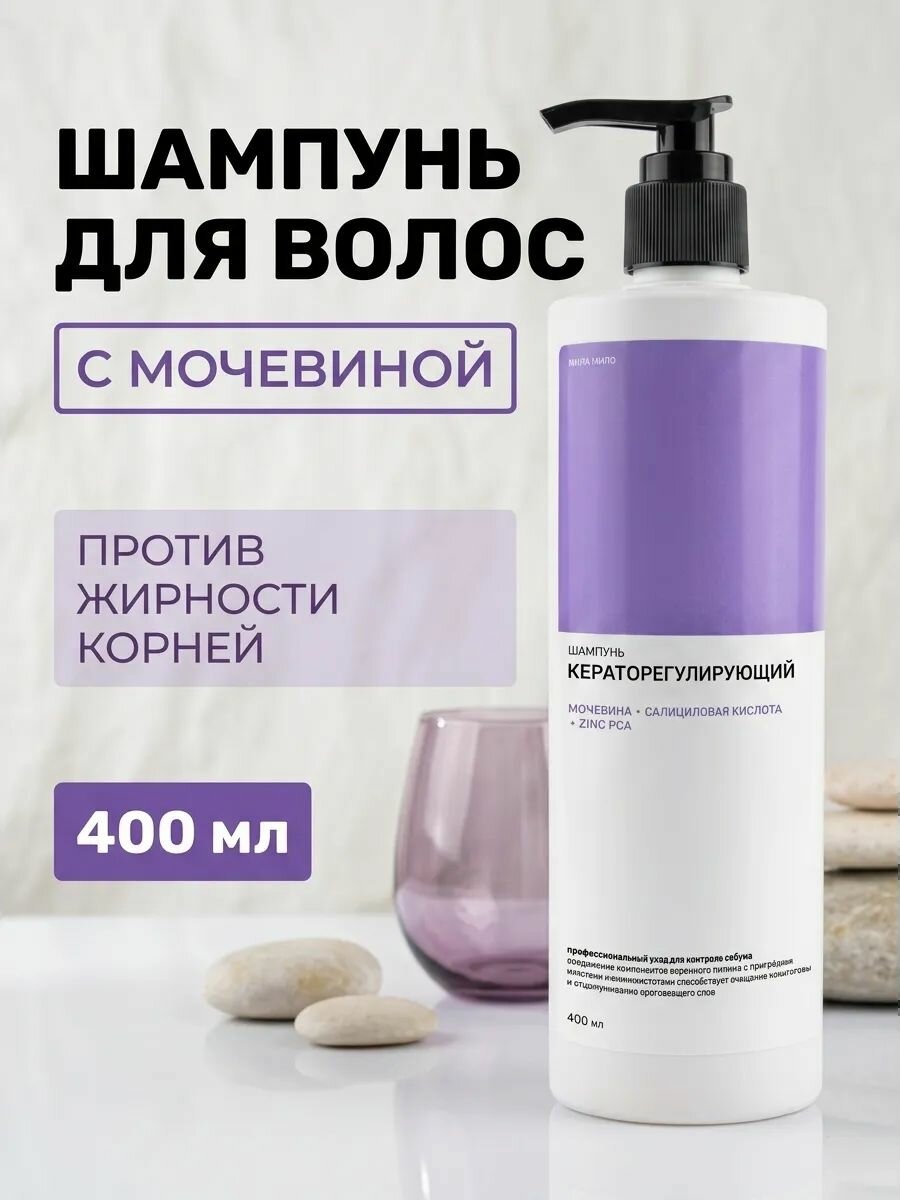 Шампунь кераторегулирующий для кожи головы Мочевина Салициловая кислота Zinc PCA 400 мл