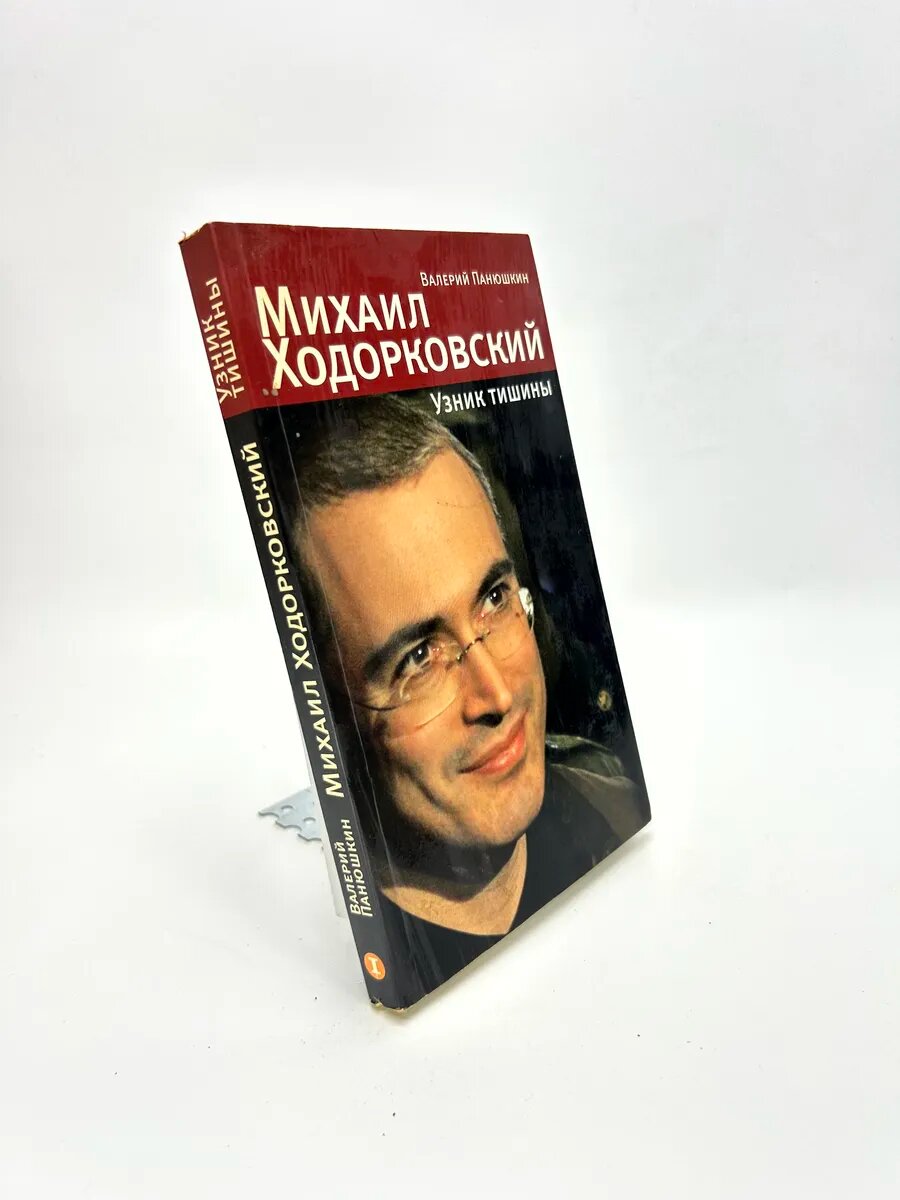Валерий Панюшкин. Михаил Ходорковский. Узник тишины