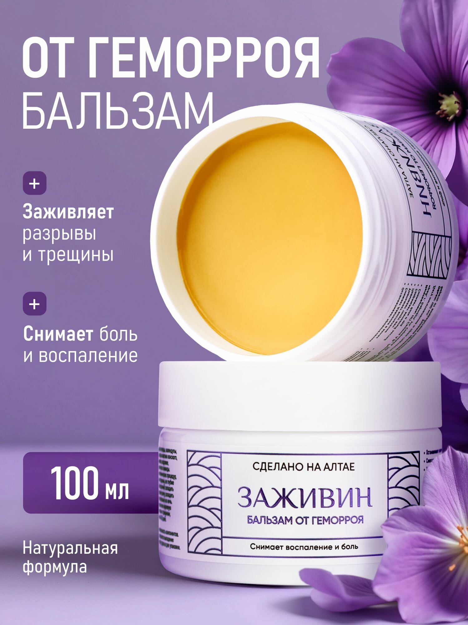 Бальзам мазь от геморроя Заживин, от геморроидальных узлов, анальных трещин, боли, зуда, жжения, воспаления и кровотечения, 100 мл