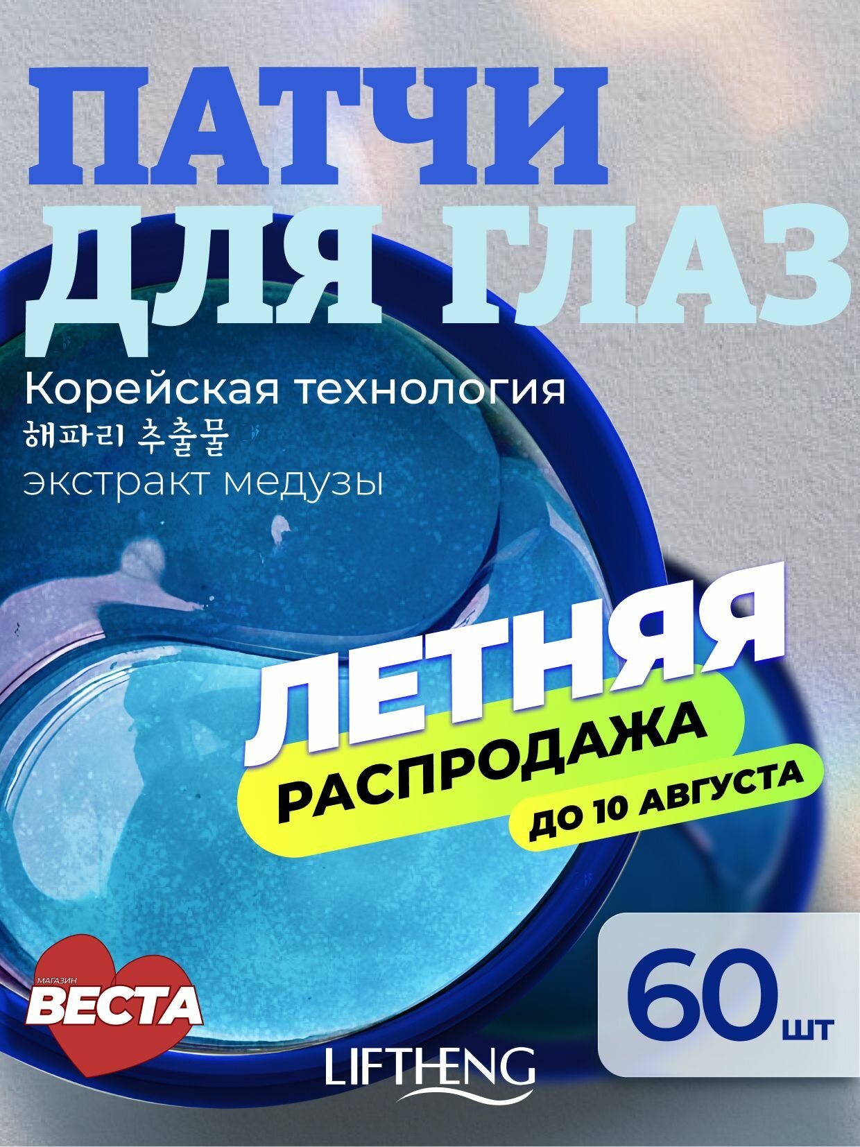 Гидрогелевые антивозрастные патчи для глаз от отеков, мешков и морщин / Жидкие витаминные омолаживающие водорастворимые увлажняющие маски от синяков и темных кругов, уход с коллагеном для лица