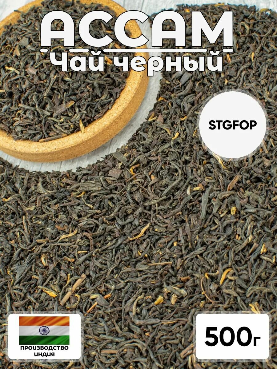 Чай черный листовой Ассам STGFOP 500 г