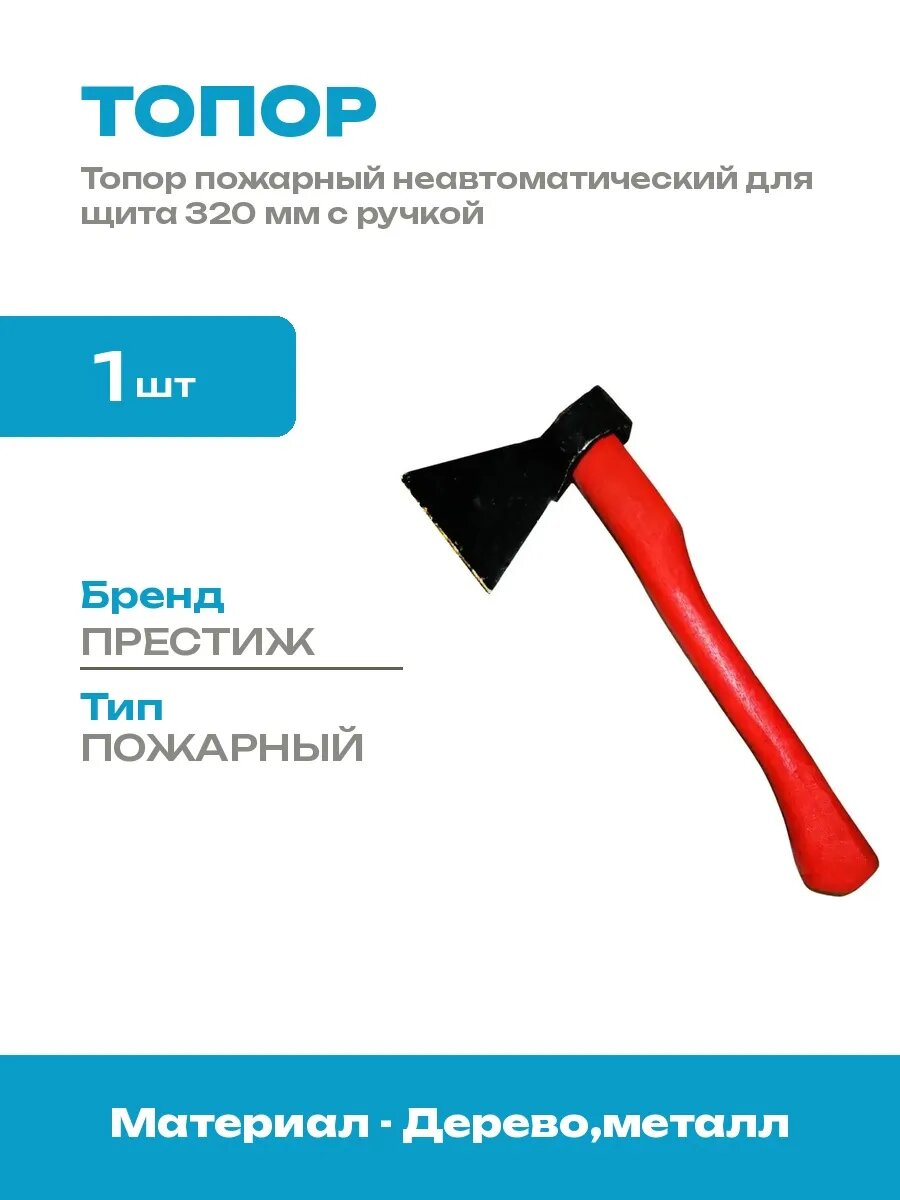 Топор для пожарного щита металлический с деревянным черенком