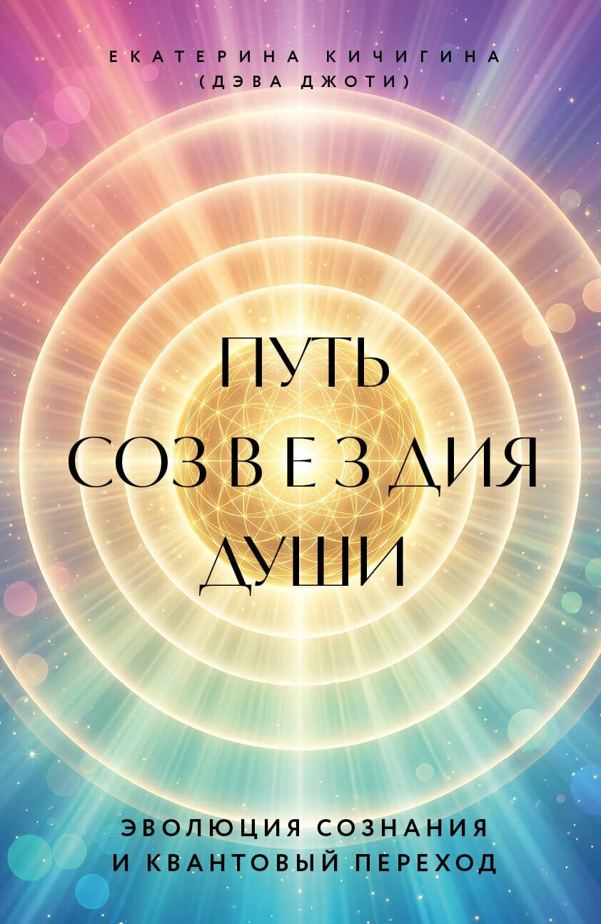 Путь созвездия души. Эволюция сознания и квантовый переход