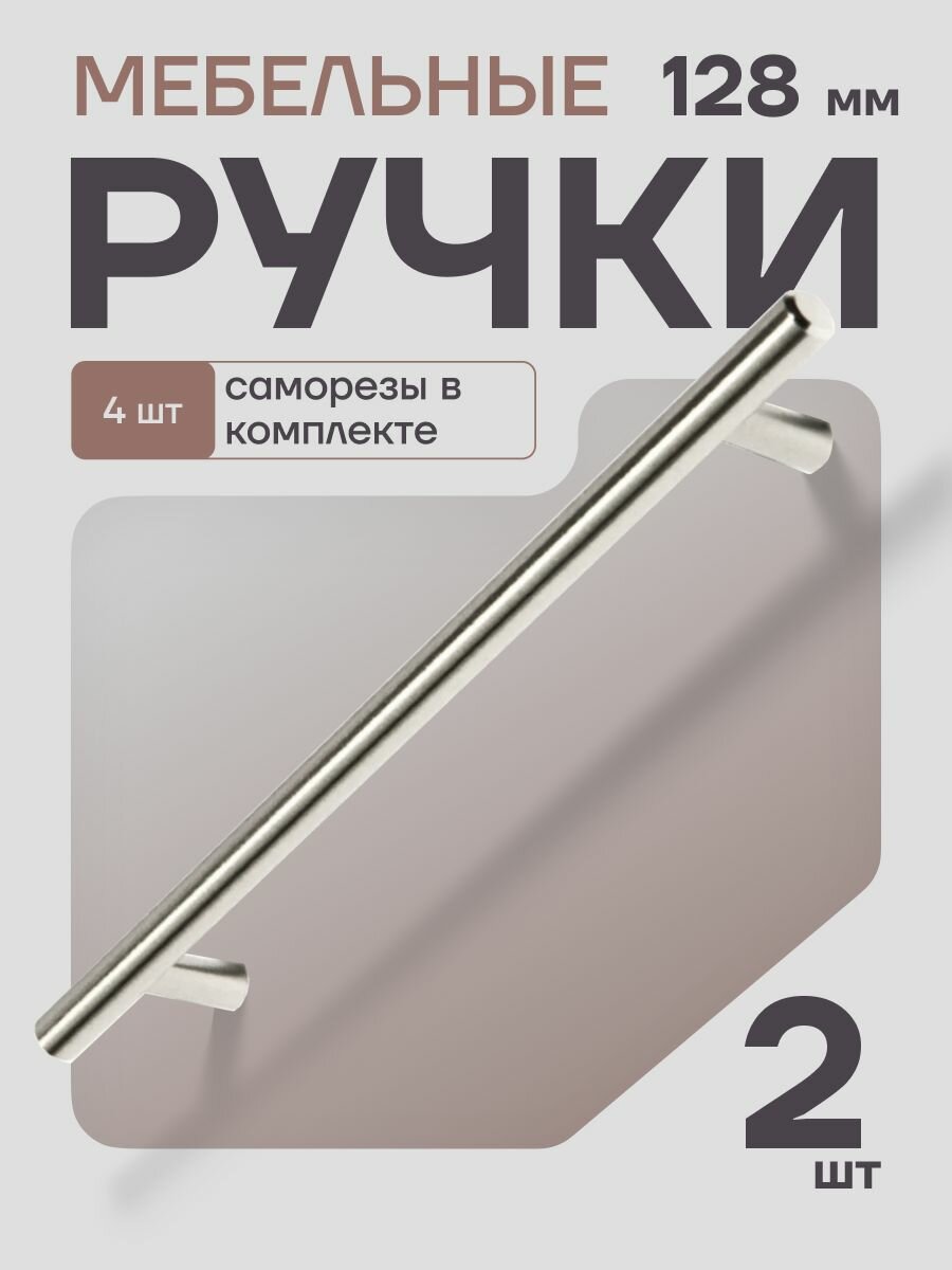 Ручки мебельные 128 мм, рейлинги для ящиков, хром, комплект 2 штуки