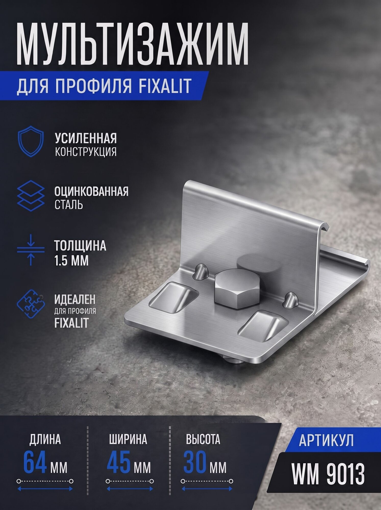 Мультизажим FIXALIT для профиля 33х33 (10 штук) - 9013 Wallmann Profil