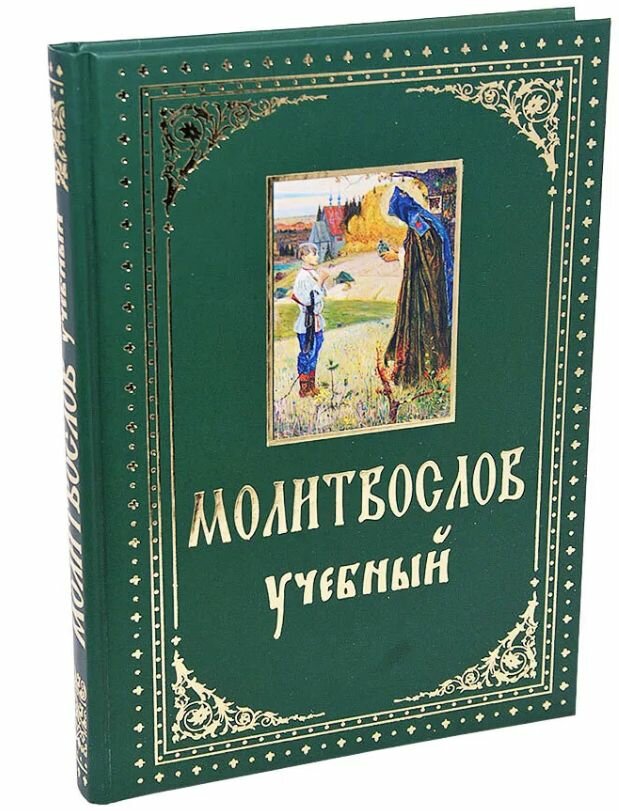 Молитвослов учебный с параллельным переводом на русский язык