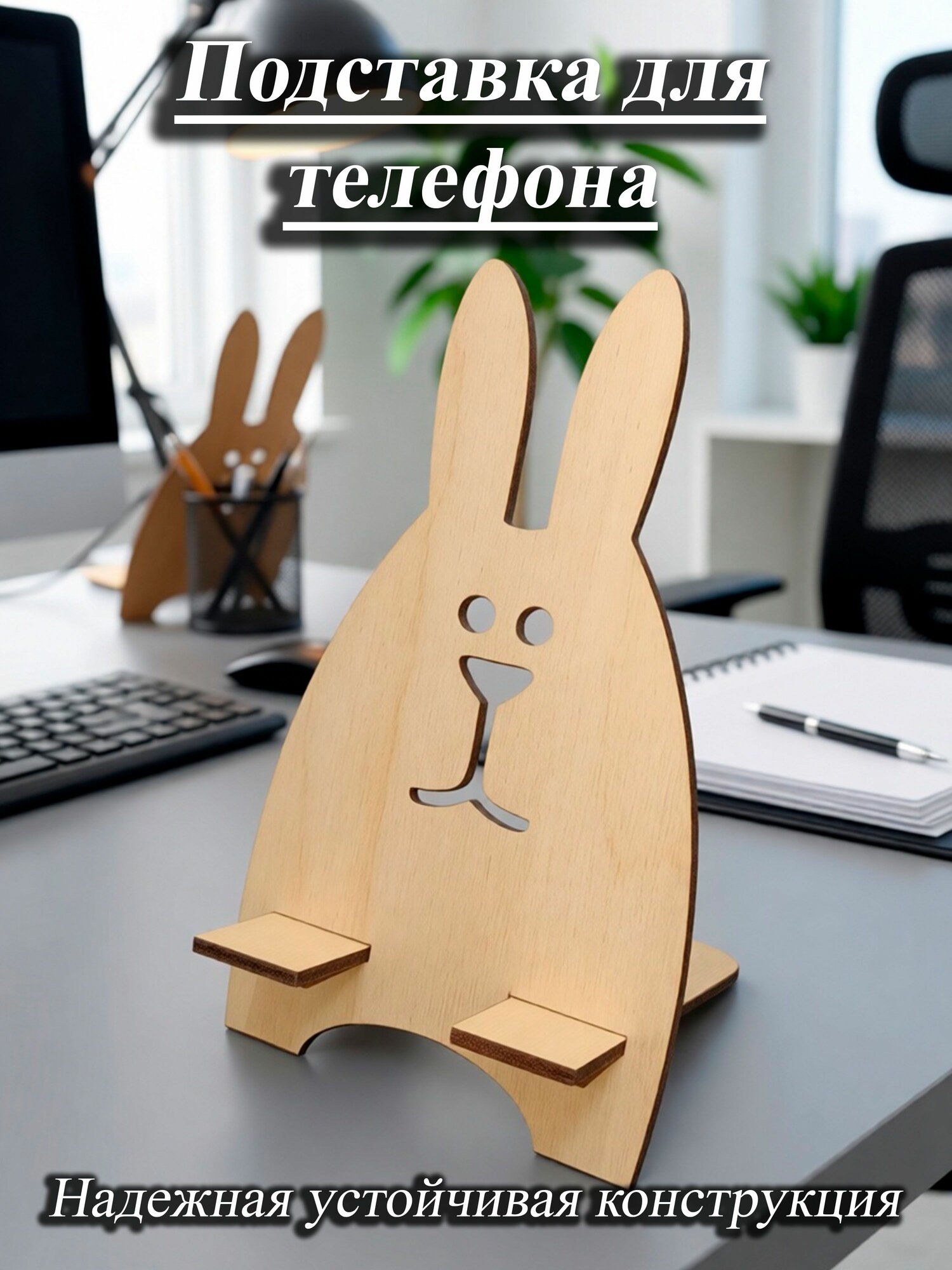 Подставка для телефона ЗаяЦ