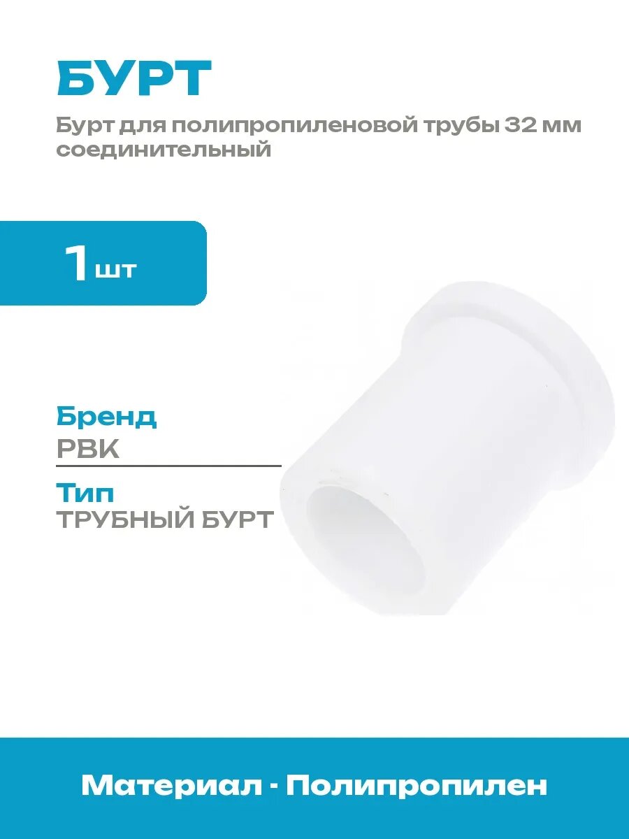 Бурт под фланец полипропиленовый 32 мм фитинг для труб
