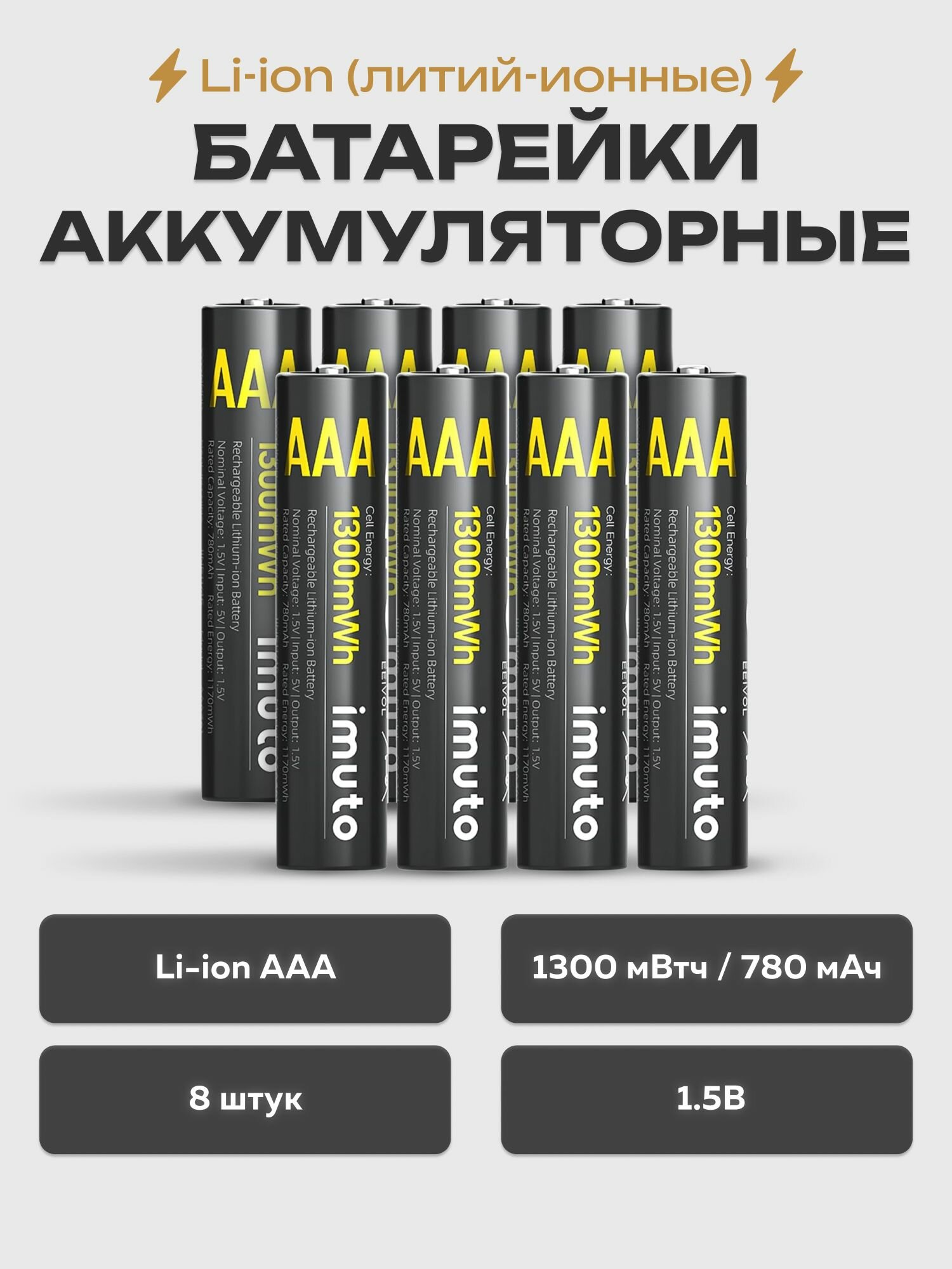 8 аккумуляторных батареек Imuto AAA 1300mWh