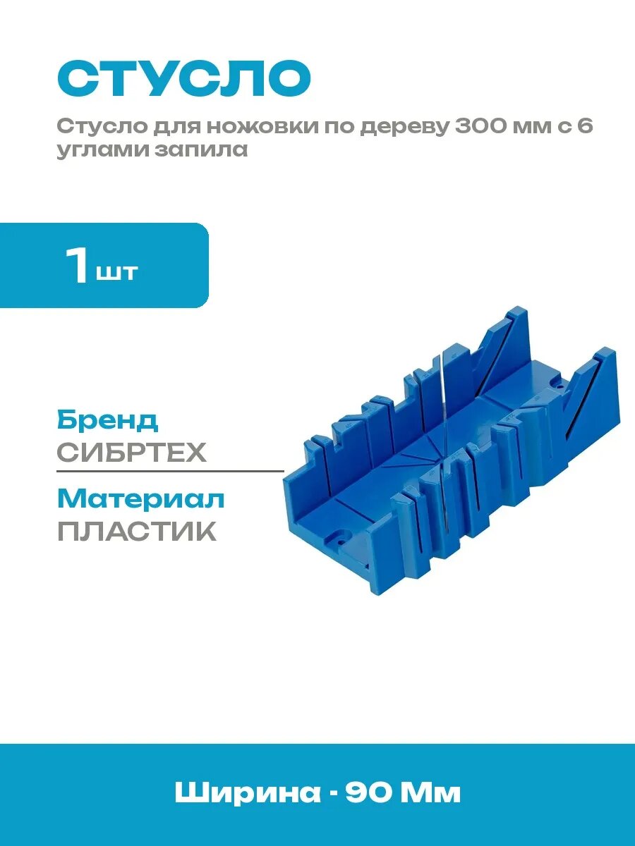 Стусло пластиковое 300 мм для запила плинтусов и наличников
