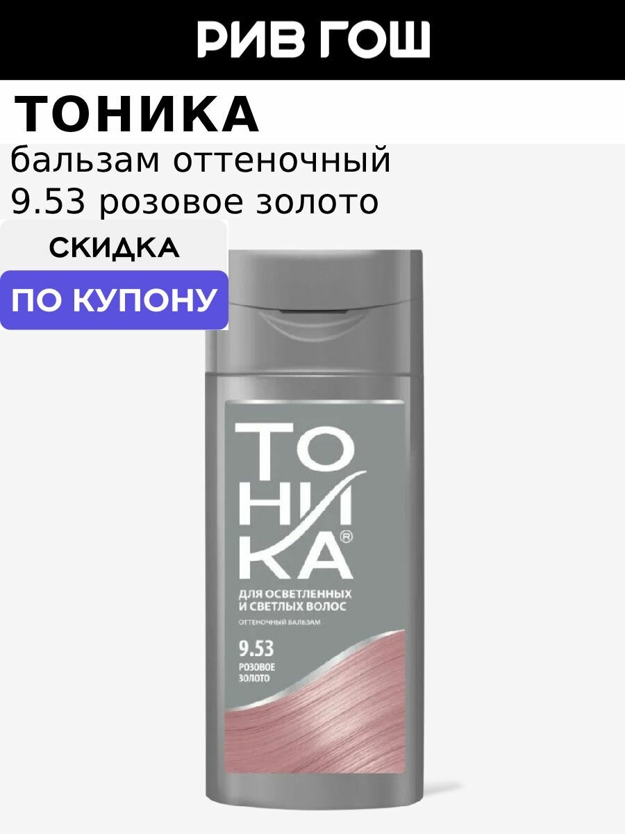 Бальзам для волос оттеночный, 150 мл, 9.53 Розовое Золото