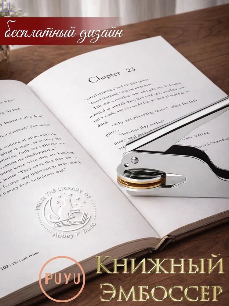 Книжный эмбоссер для библиотечной коллекции с индивидуальным логотипом