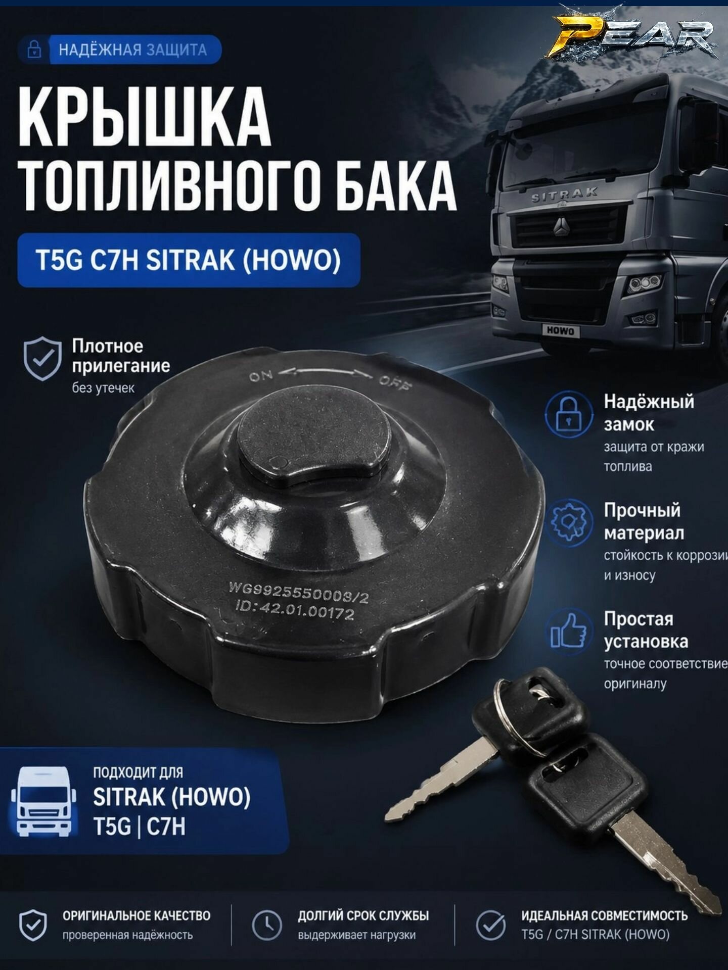 Крышка топливного бака T5G C7H SITRAK (HOWO)