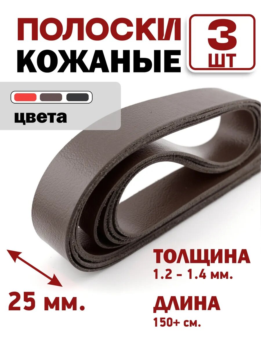 Полоска из натуральной кожи, лента кожаная 3 шт. 25 мм.