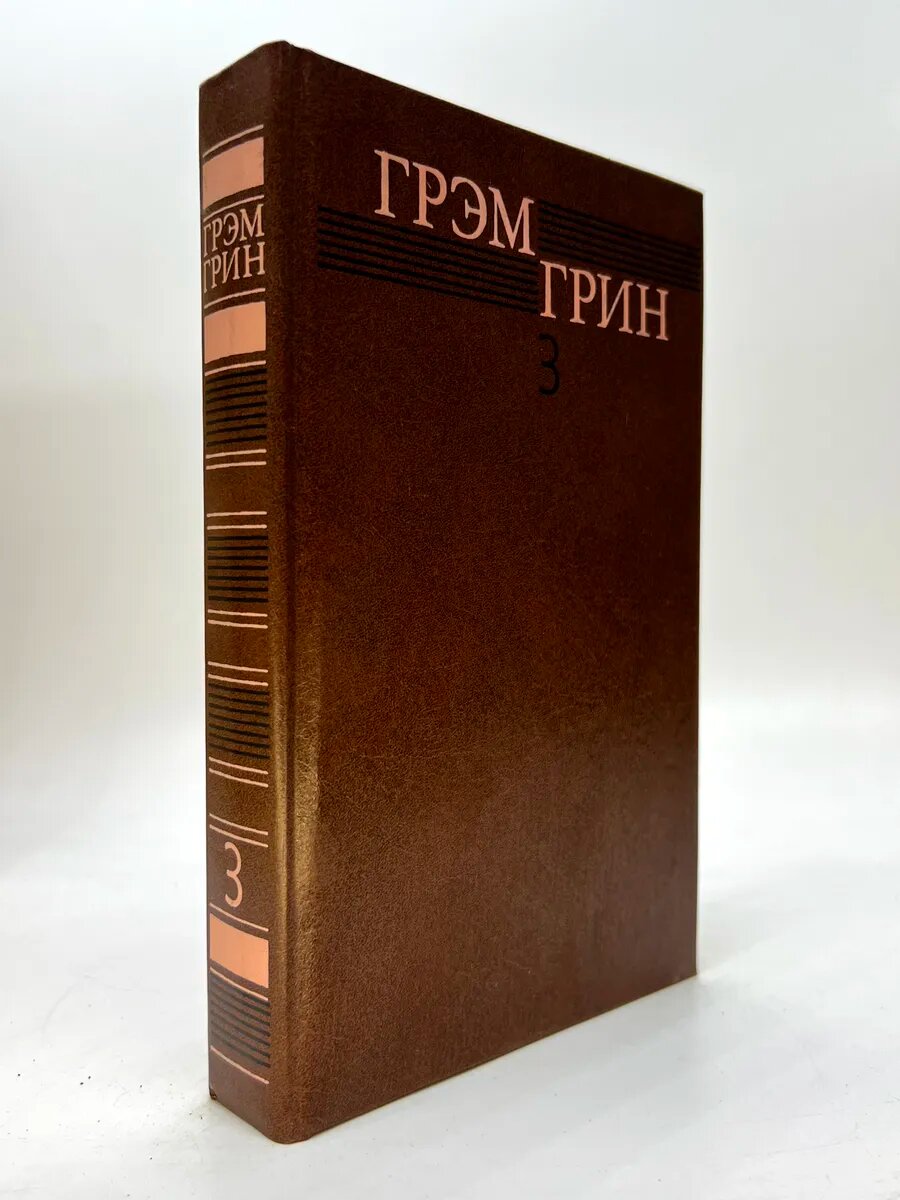 (Дефект) Г. Грин. Собрание сочинений в 6 томах. Том 3