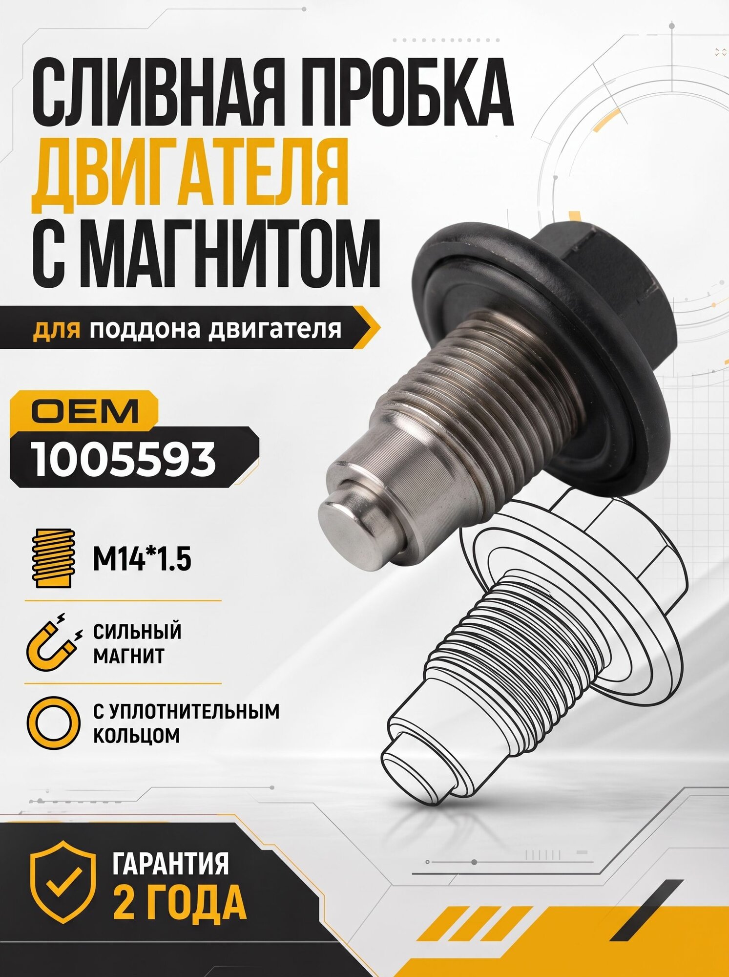 Пробка сливная (поддона двигателя) M14*1.5 с сильным магнитом и уплотнительным кольцом 1005593