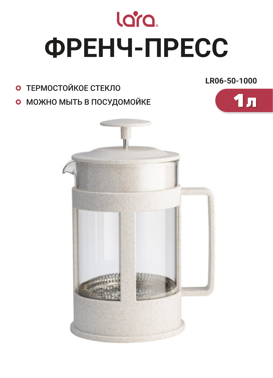 Френч-пресс 1 л LARA LR06-50-1000, бежевый, корпус стекло/пластик