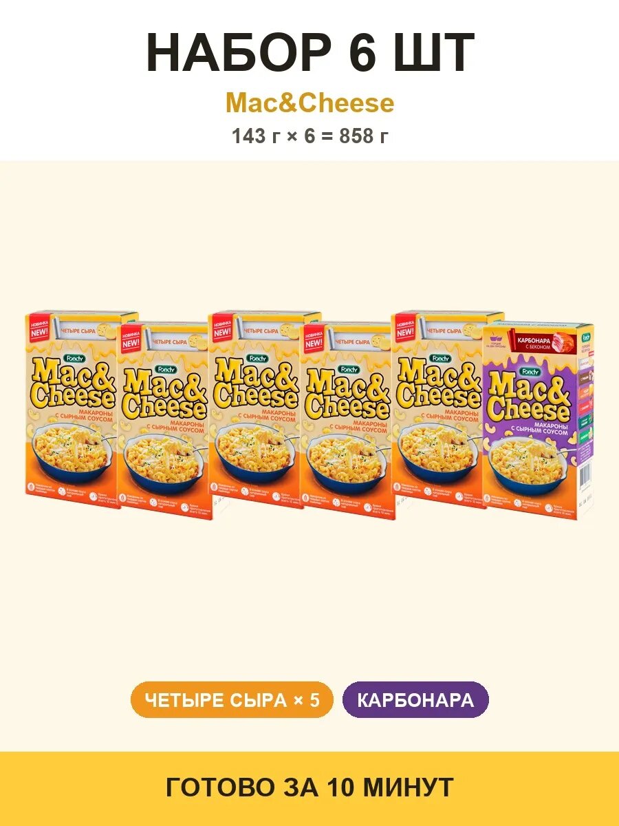 Макароны Mac&Cheese 4 сыра ×5, Карбонара набор 6 шт 858 г