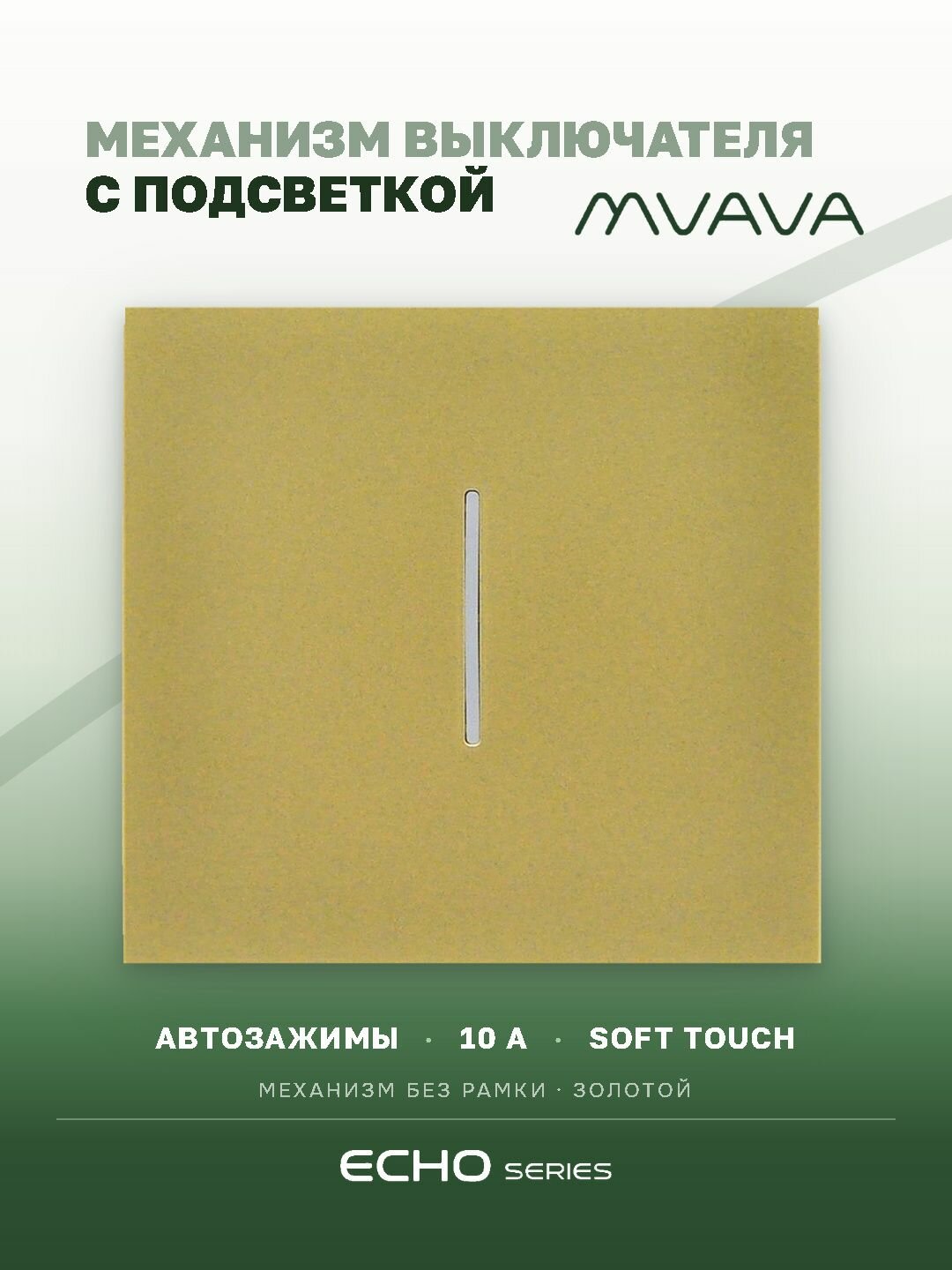 Выключатель одноклавишный MVAVA Echo, с подсветкой, механизм без рамки, золотой