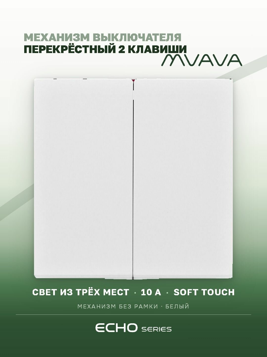 Перекрёстный выключатель двухклавишный MVAVA Echo, механизм без рамки, белый