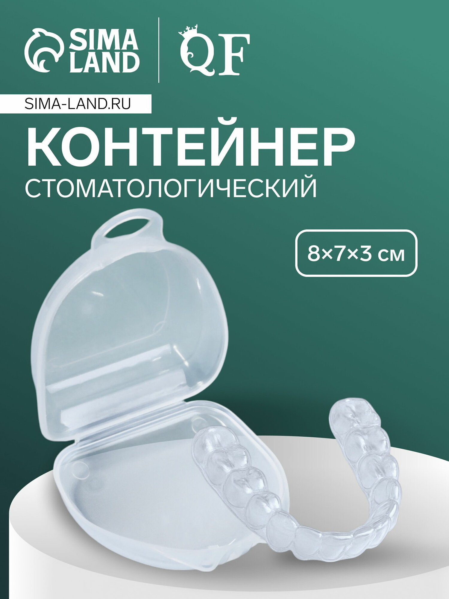 Контейнер для протезов, стоматологический, 8x7x3 см, прозрачный, 2 шт.