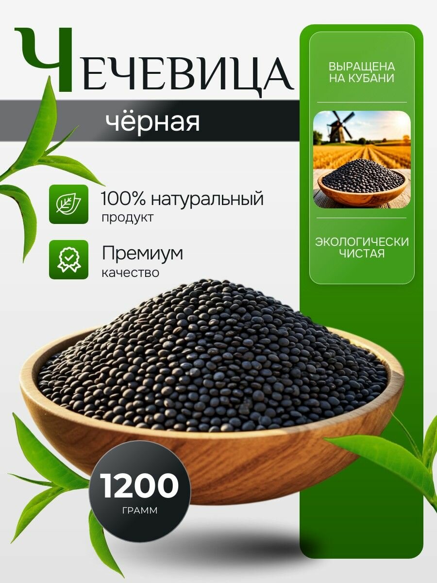 Чечевица черная Белуга, 1200 г. Натуральная, для салатов, гарниров и проращивания