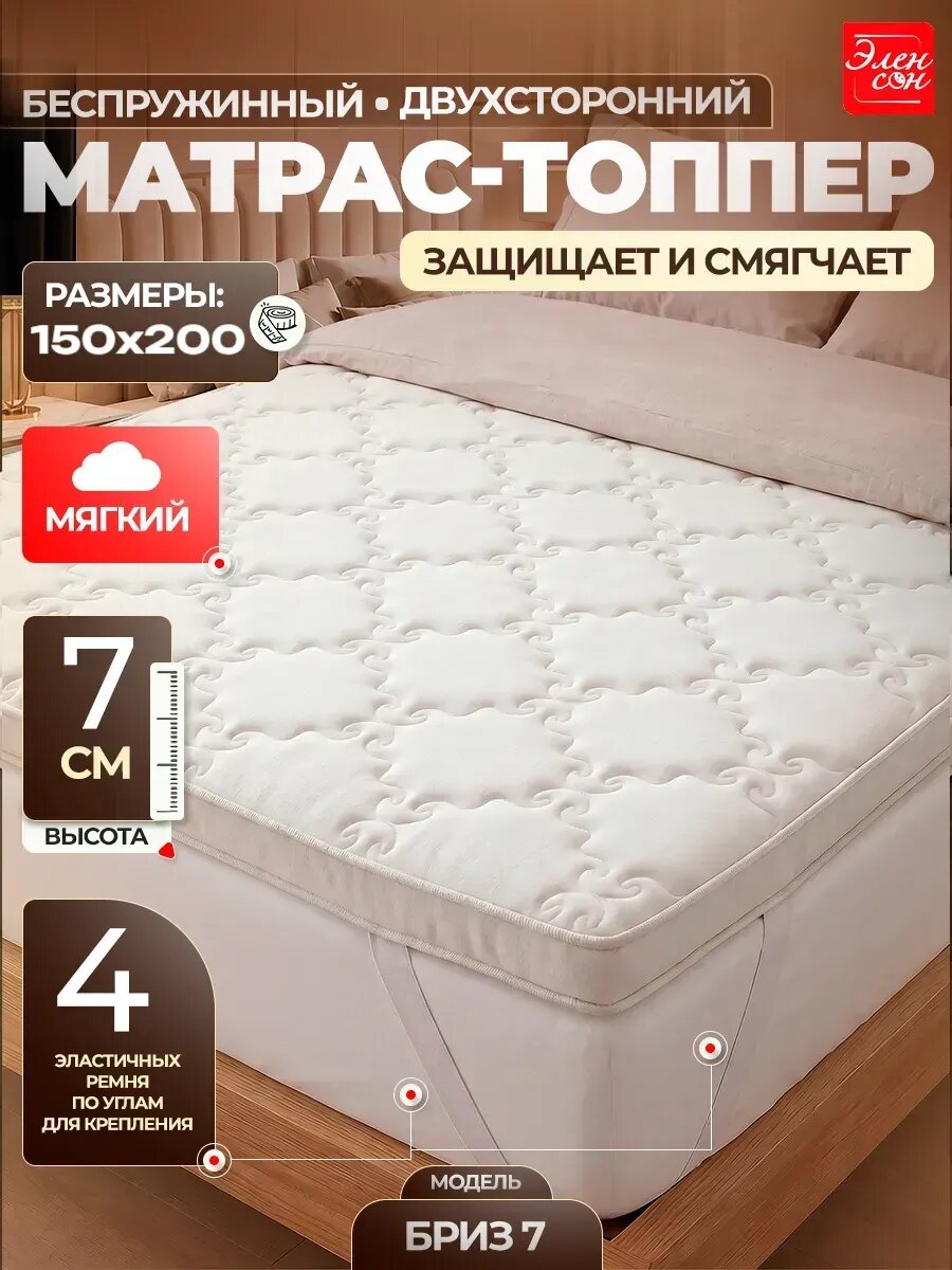 Матрас-топпер 150х200 мягкий наматрасник 7 см, на диван