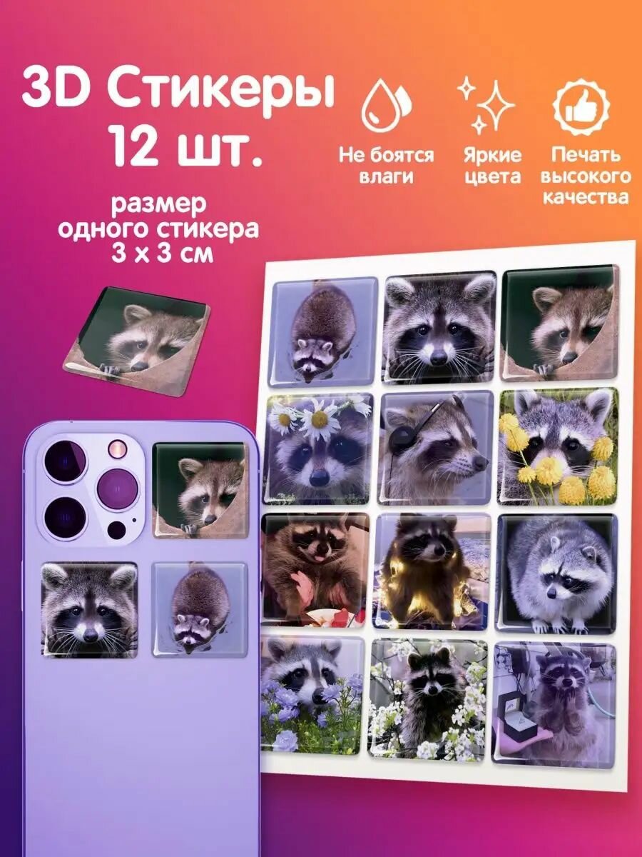 3D стикеры на телефон наклейки стикерпак Еноты