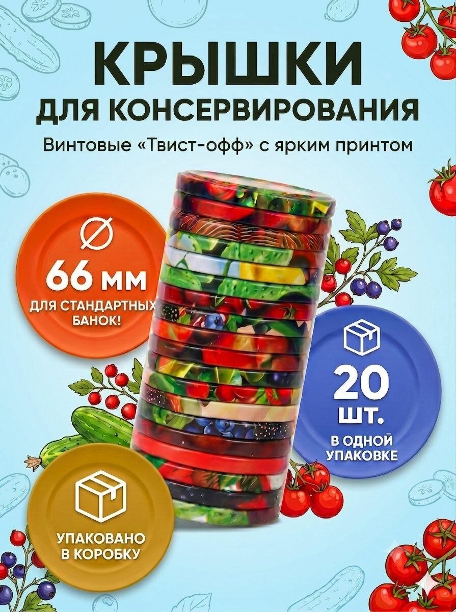 Крышки для консервирования винтовые 66 мм металлические Твист-офф для банок, набор 20 штук