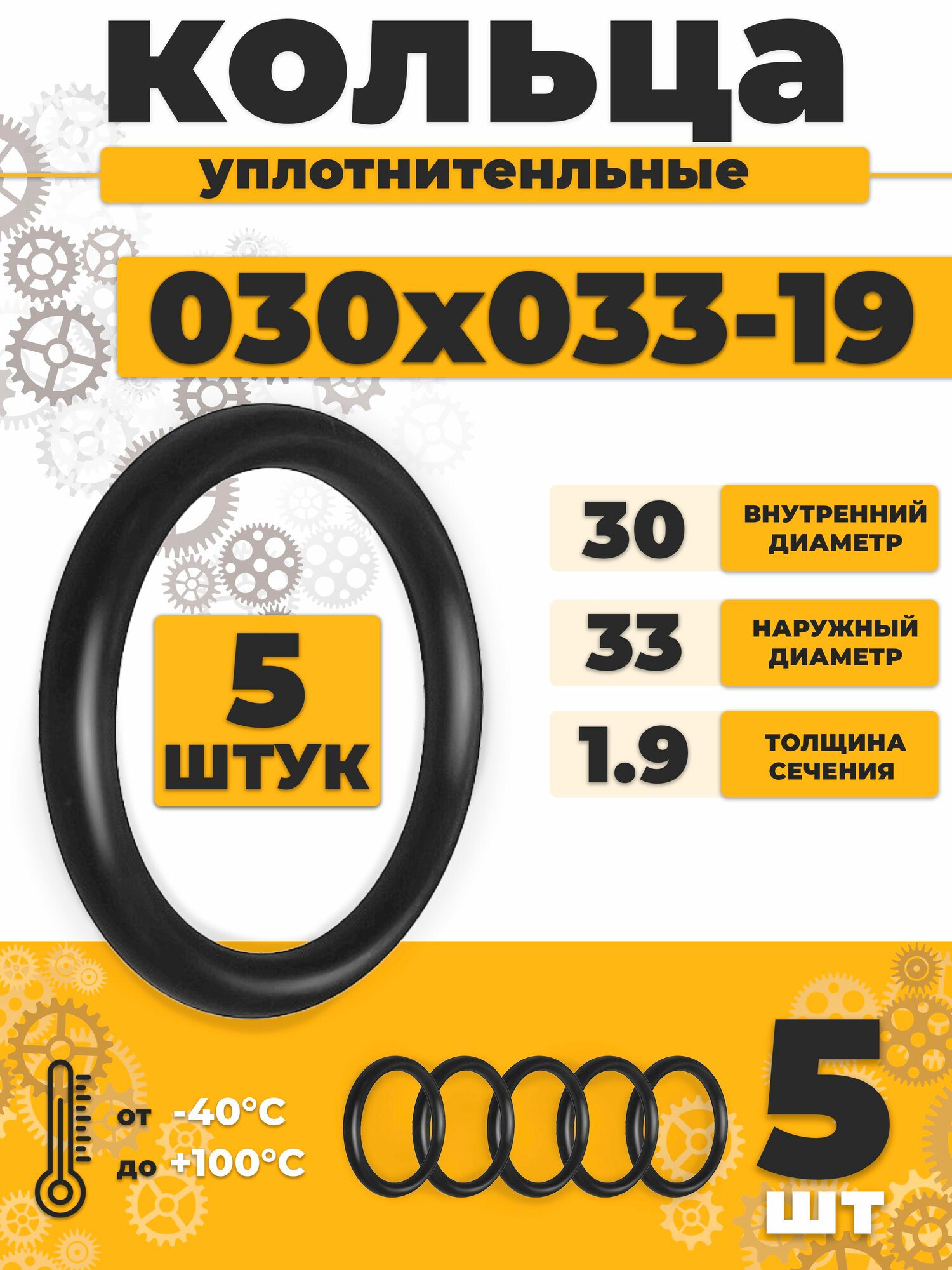 Уплотнительное кольцо 030-033-19 резиновое 30х1,9мм - 5шт