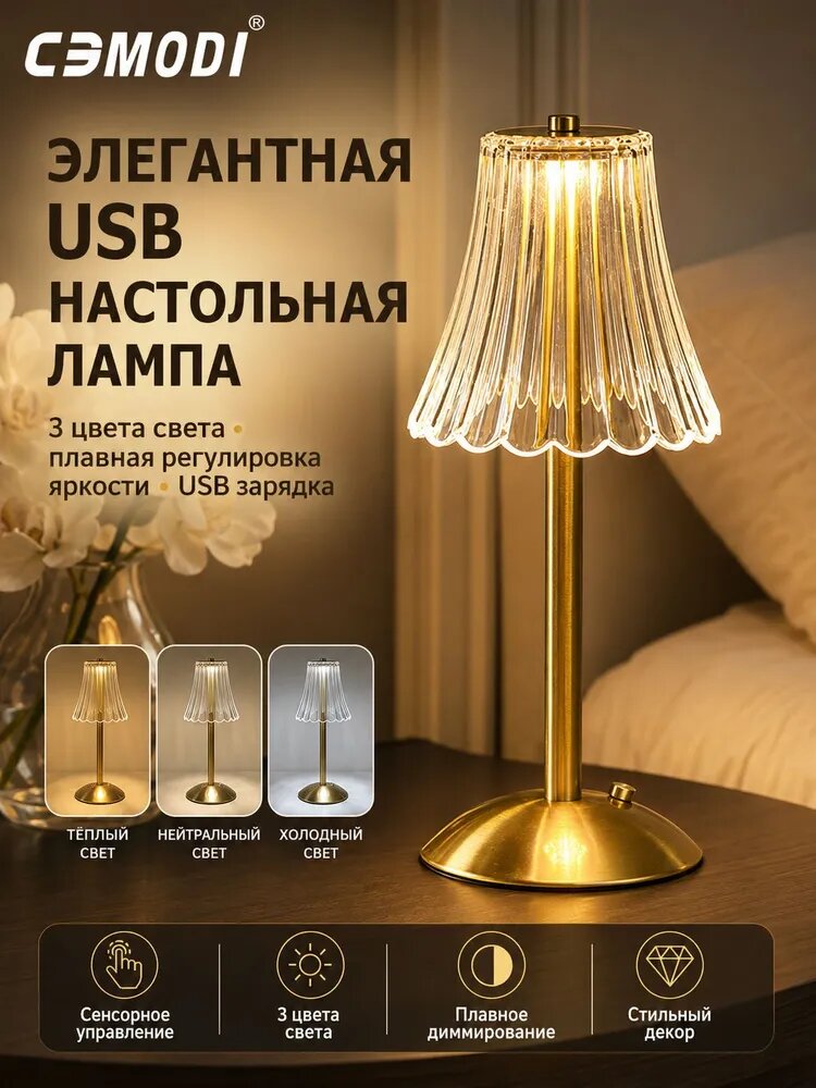 CEMODI Настольная USB лампа с хрустальным абажуром, 3 цвета света, сенсорное управление, плавная регулировка яркости, золотая декоративная лампа для спальни и гостиной