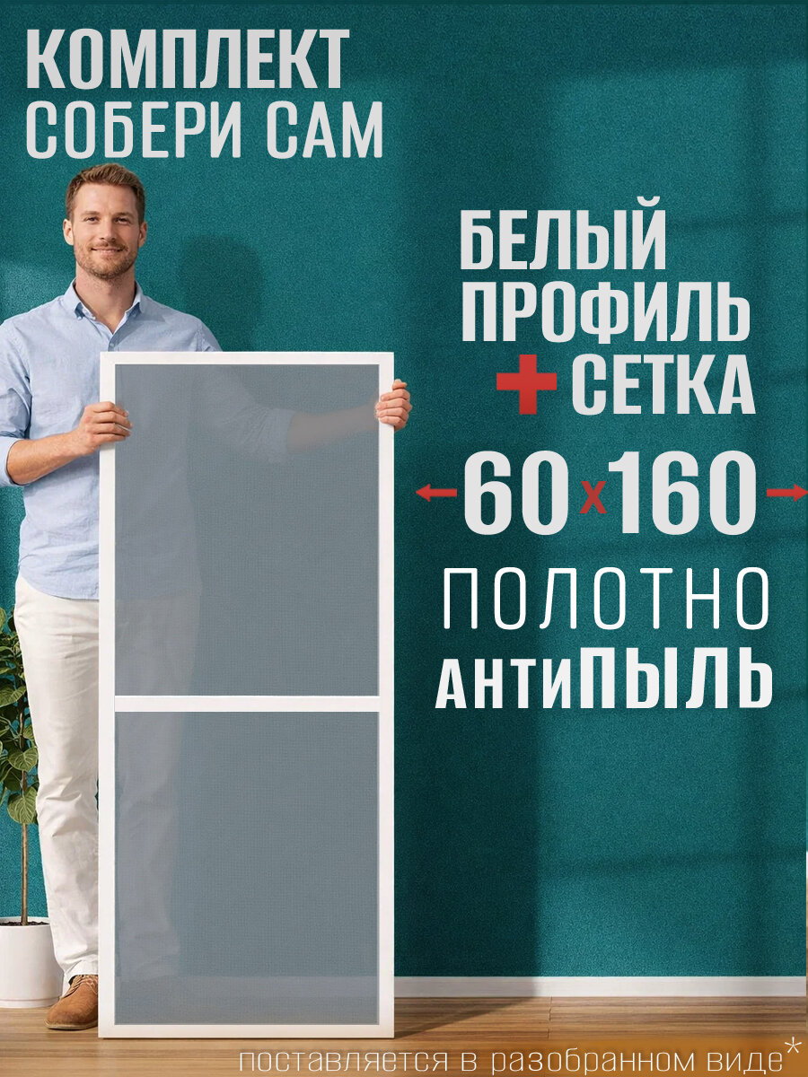 Москитная сетка 32okna, профиль «АнтиПыль», размер 60×160 см