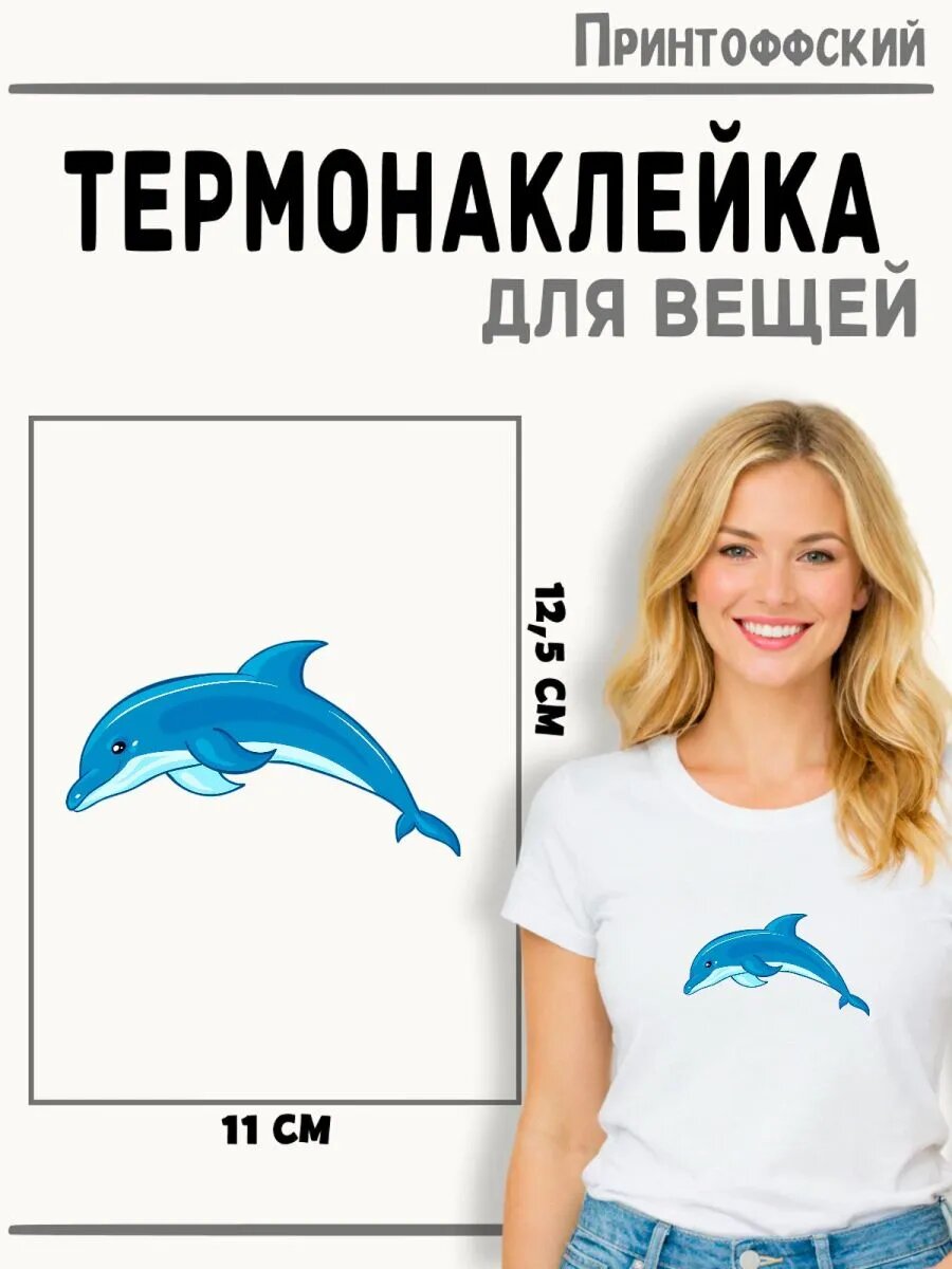 Термонаклейка Дельфин — фото 1