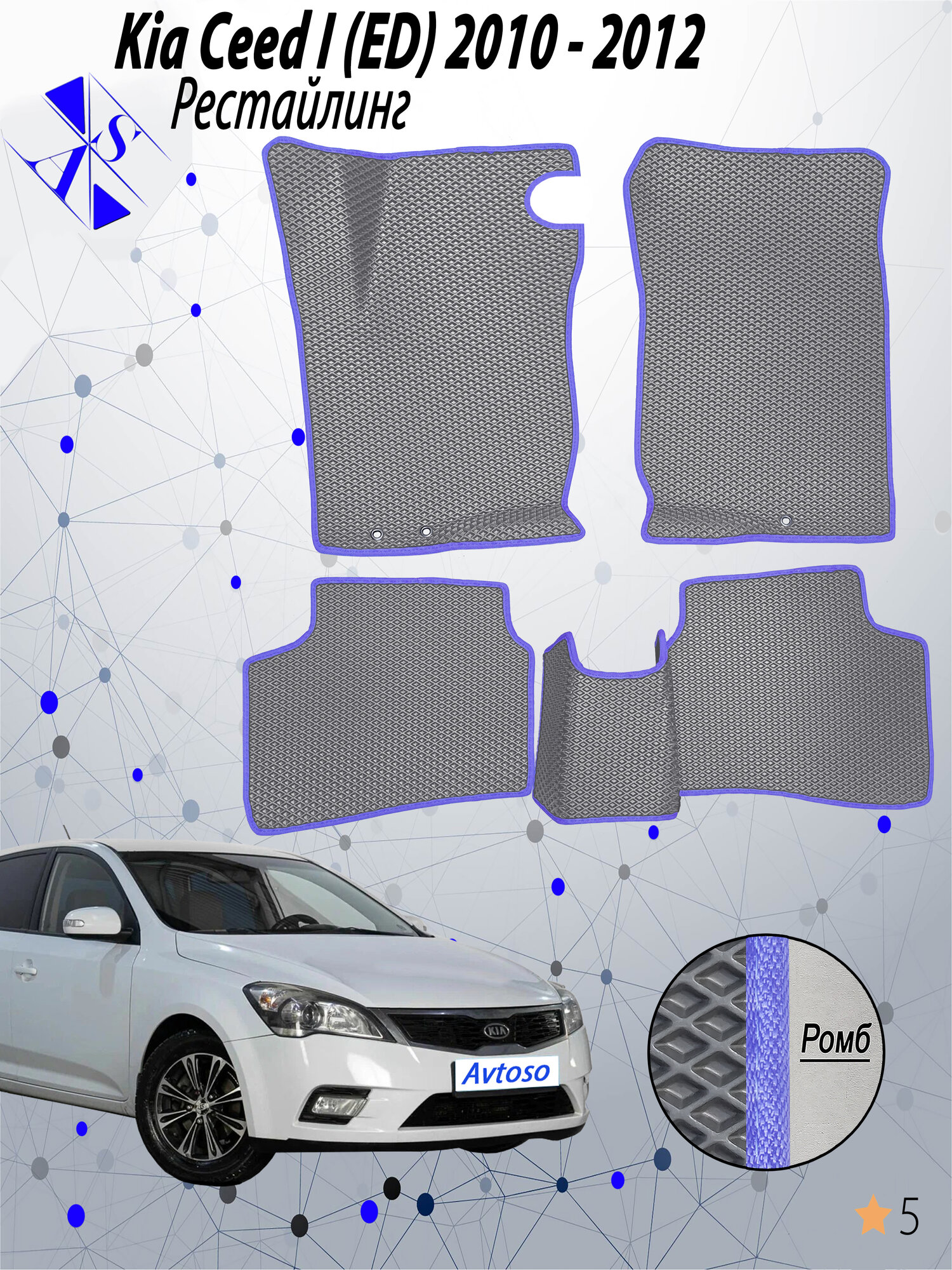 Коврики EVA/ЕВА/ЭВА для Kia Ceed 1 2010-2012 Киа Сид 1 рестайлинг серый василек