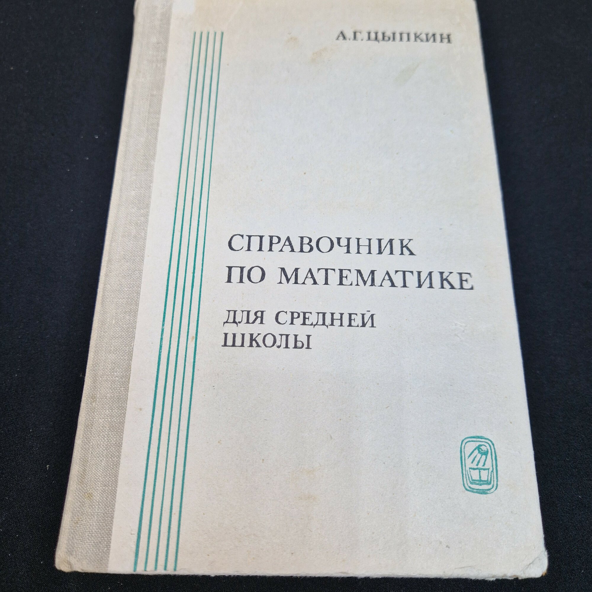 Александр Цыпкин. Справочник по математике для средней школы. Книга СССР, учебник