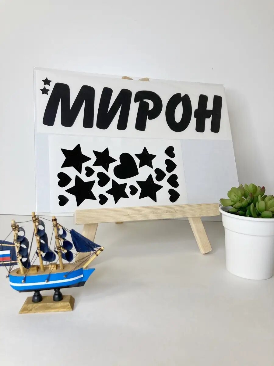 Наклейка с именем Мирон на шар, подарок