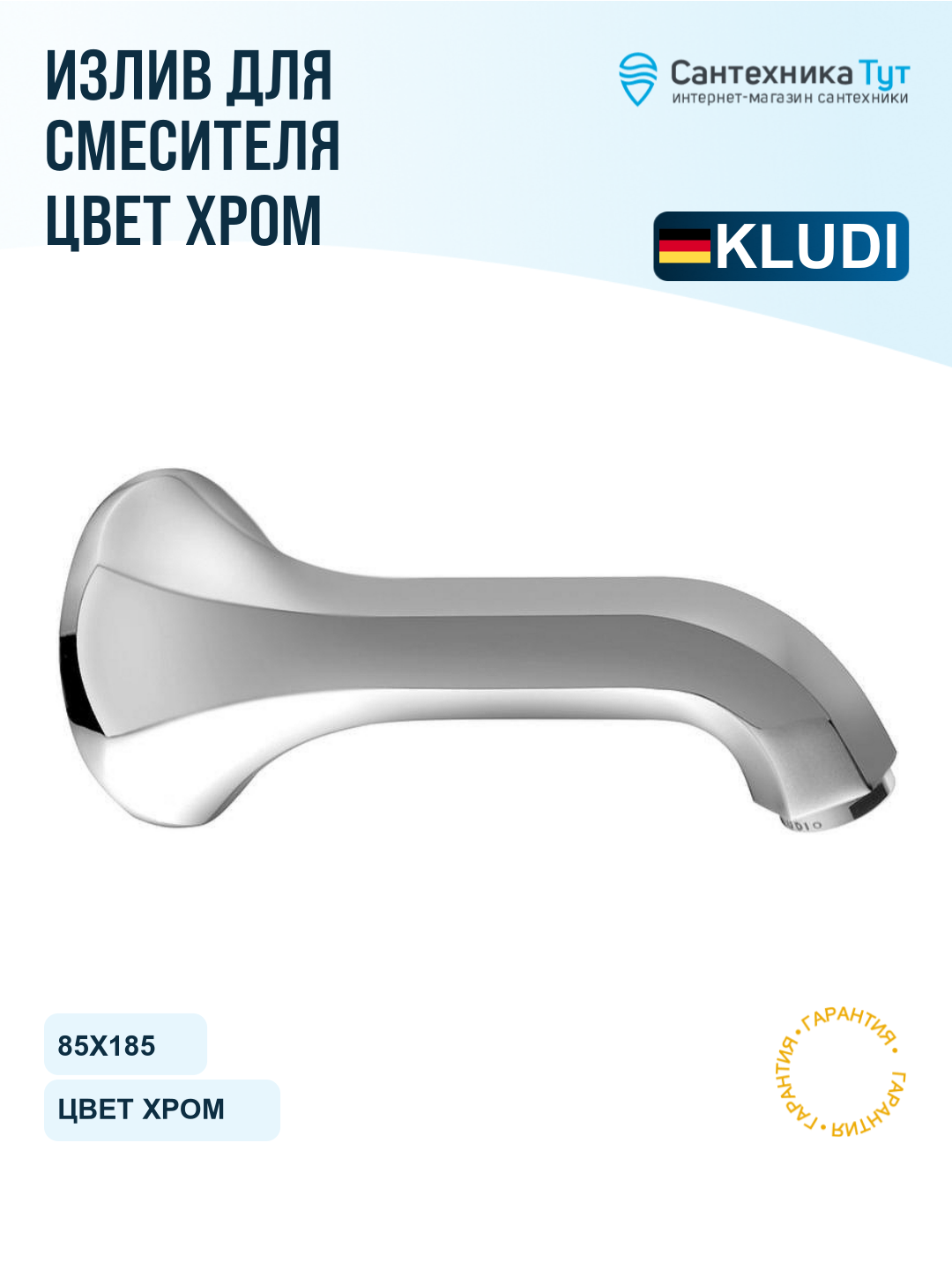 Излив для смесителя Kludi Adlon 5140705 Хром