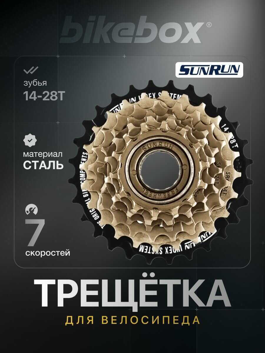 Трещетка для велосипеда 7 скоростей SunRun,14-28T индексная