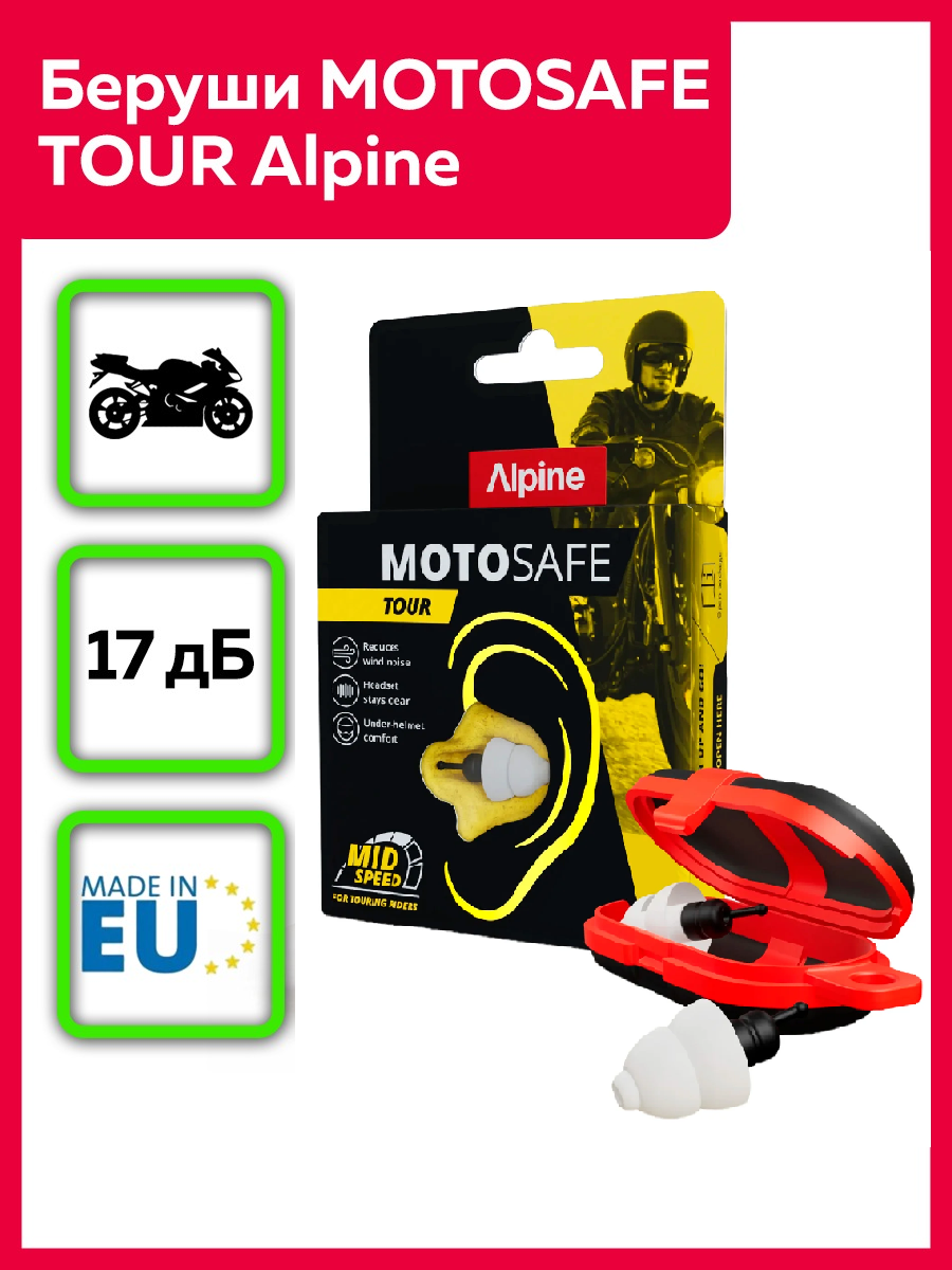 Беруши Alpine MotoSafe Tour, для мотоспорта, многоразовые, снижение шума 17дБ, кейс в комплекте