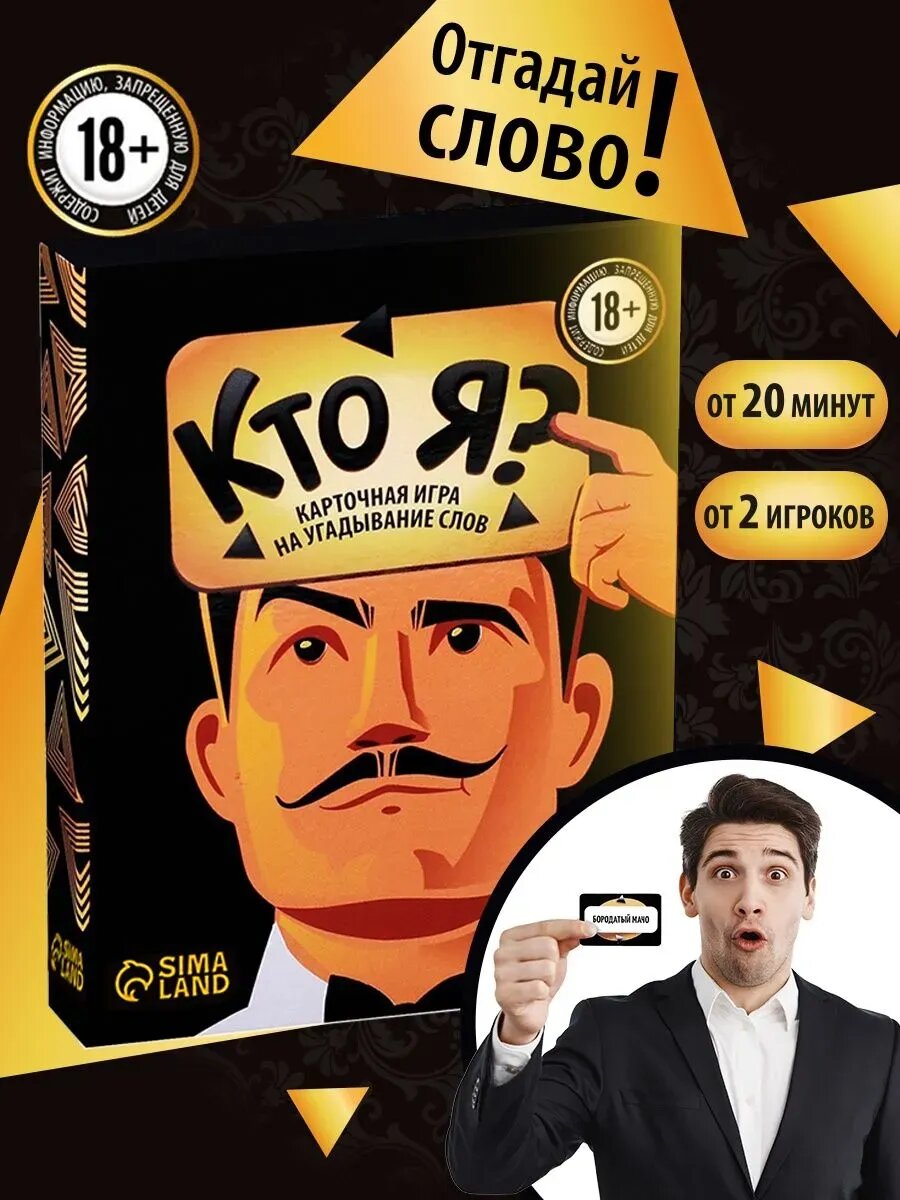 Настольная игра для взрослых на угадывание слов «Кто я?», 50 карт, 18+