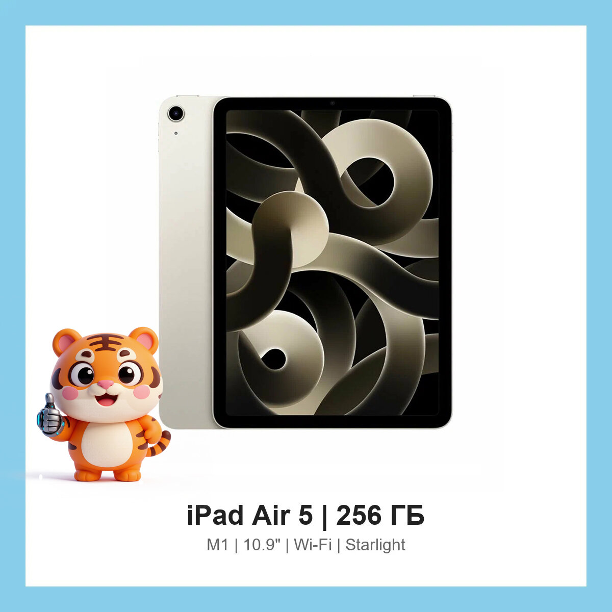 Планшет Apple iPad Air 5 (2022) M1 10.9", 256 ГБ, сияющая звезда (Starlight), Wi-Fi