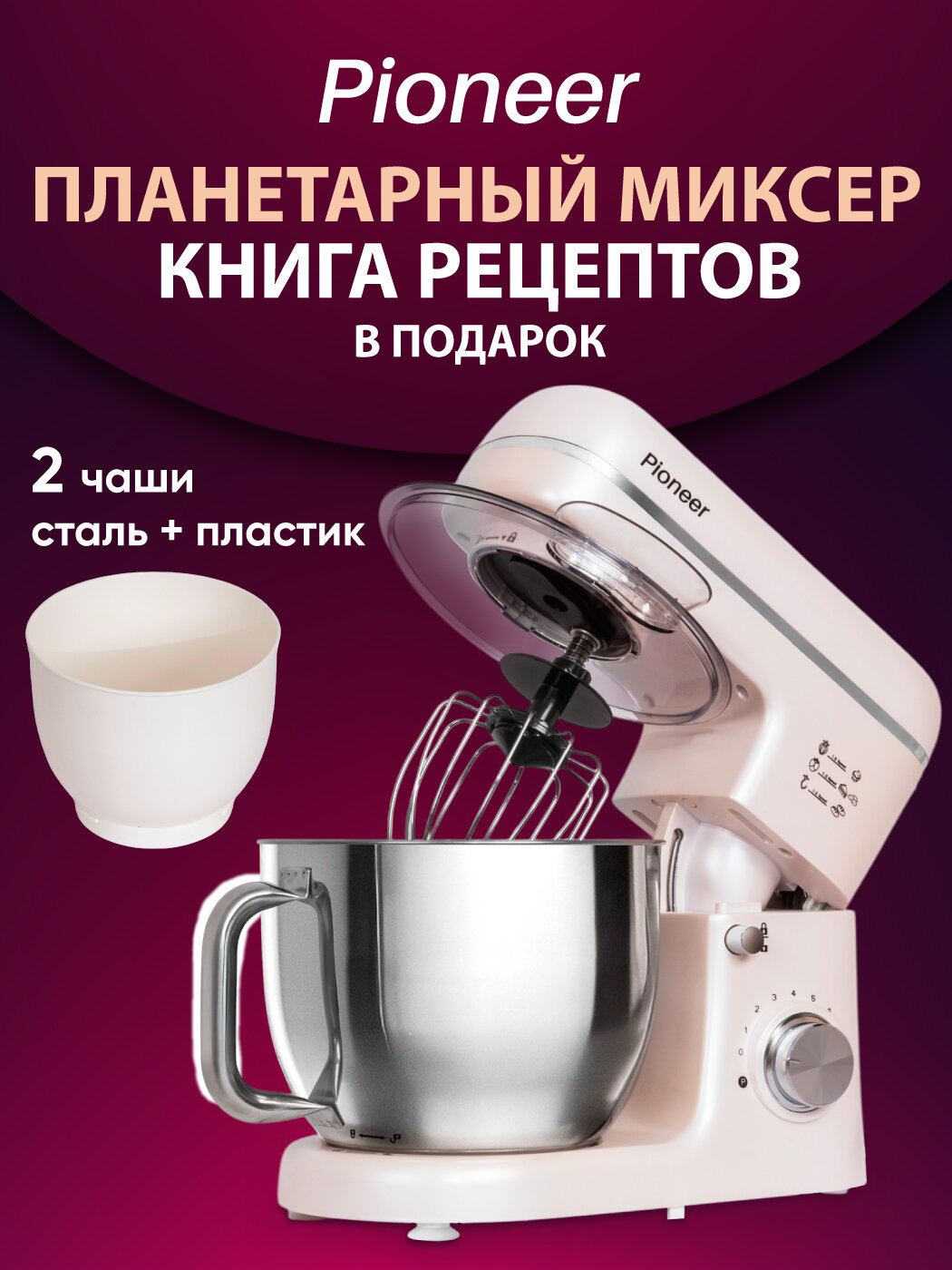 Миксер планетарный 5,5л +4,5л Pioneer с 2-мя чашами,1800 Вт, металлические шестерни, 8 скоростей, книга рецептов, модель MX370