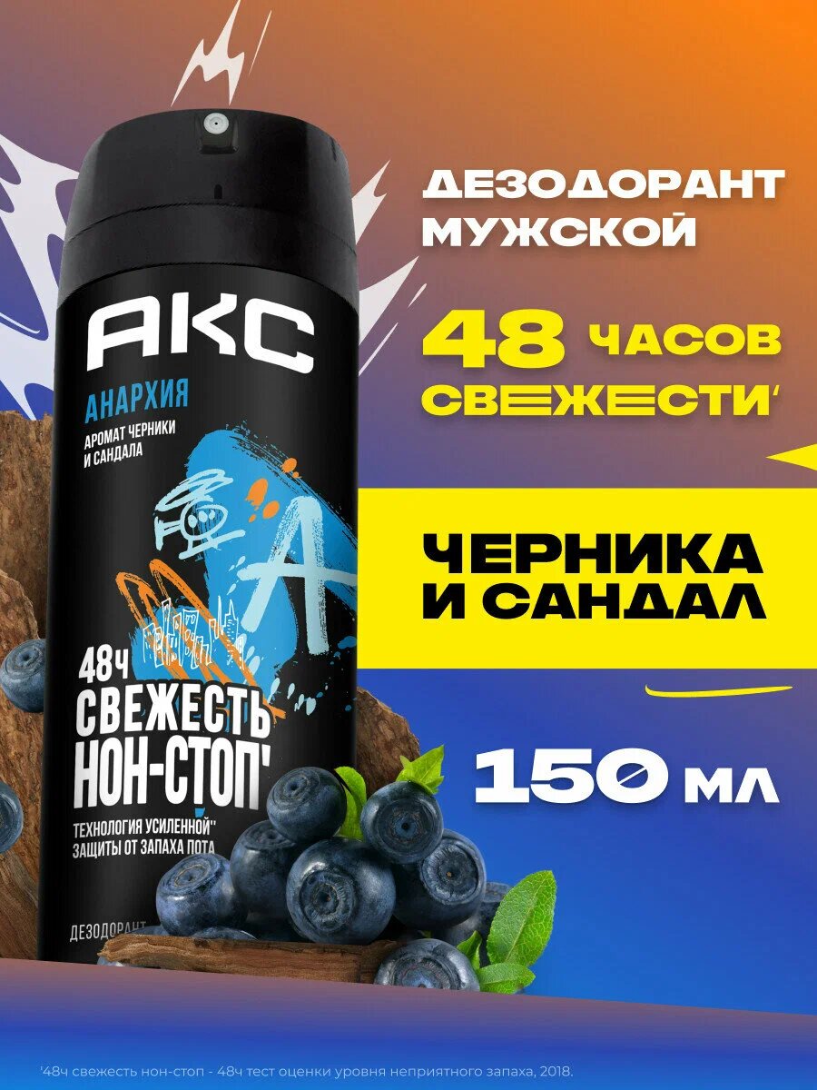 AXE Акс Анархия дезодорант спрей мужской ANARCHY FOR HIM, Гранат и Сандал, 48 часов защиты, 150 мл