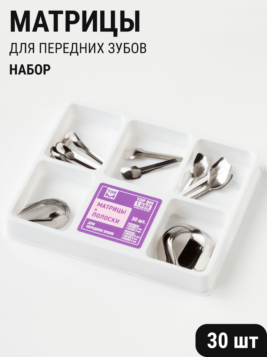 Матрицы стоматологические металлические для передних зубов набор 30шт ТОР ВМ 1.888