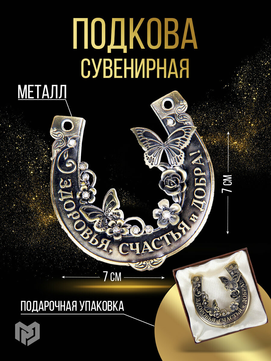 Подкова "Здоровья, счастья и добра", 7 х 7 см, сувенирная, со стразами