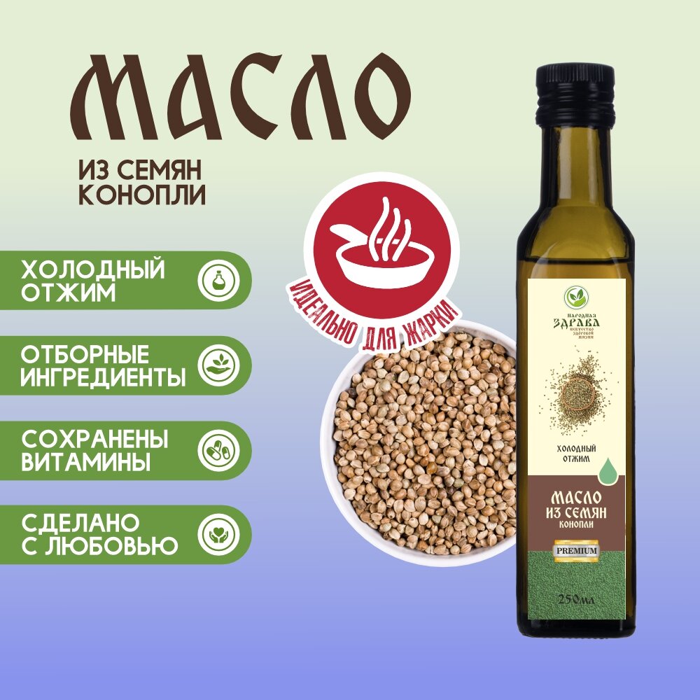 Масло Народная Здрава, из семян конопли, холодного отжима, 250мл