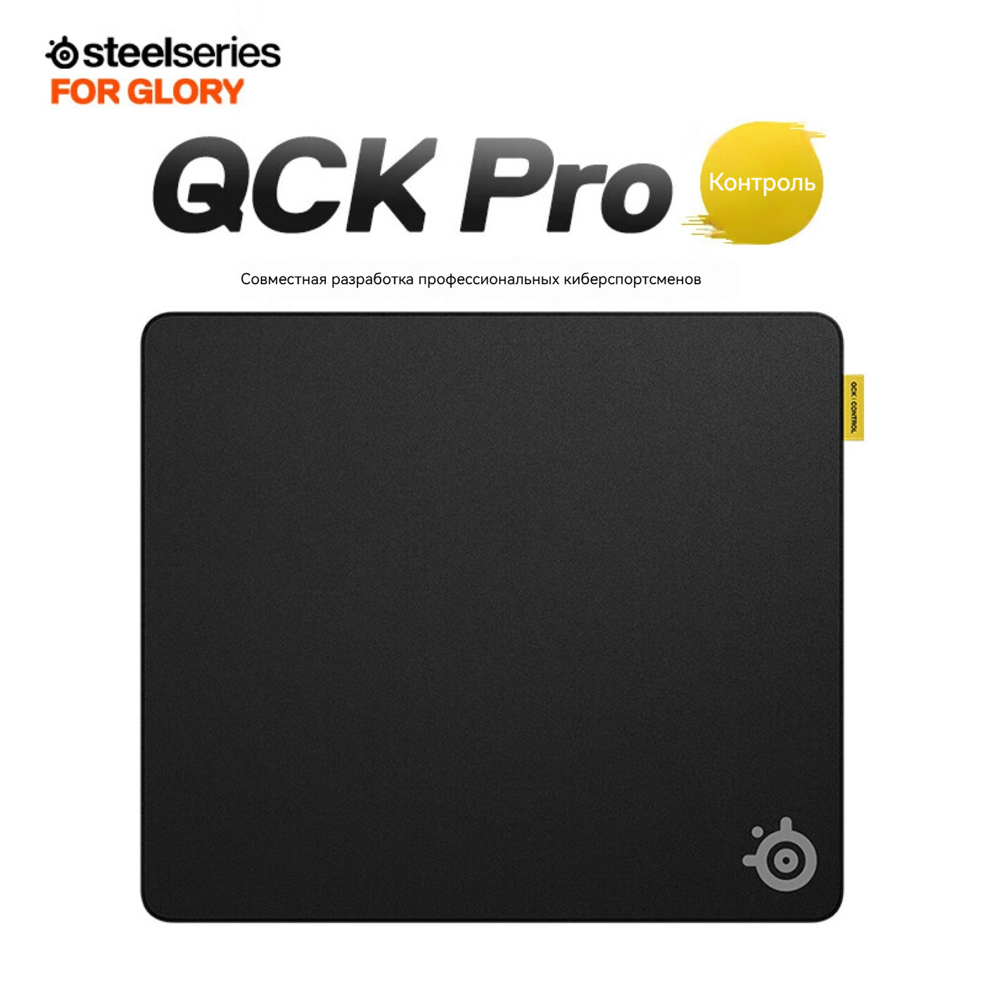 SteelSeries QcK-Pro-L Control Игровой коврик для мыши с основанием из полиэфирного волокна/резины 490*420*3.5 мм
