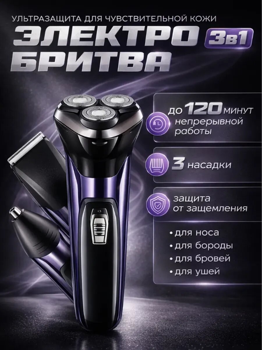 Электробритва мужская 3 в 1 с насадками, роторная, цвет фиолетовый